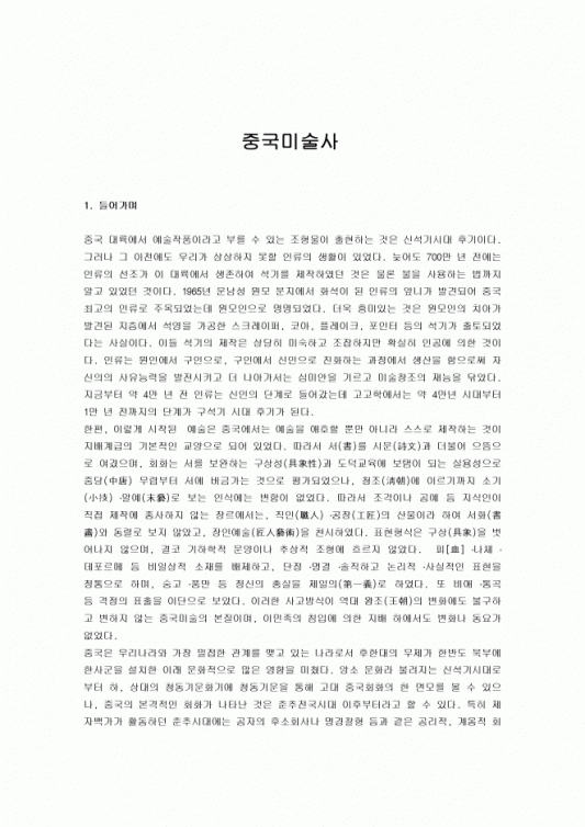중국미술사 레포트 자료