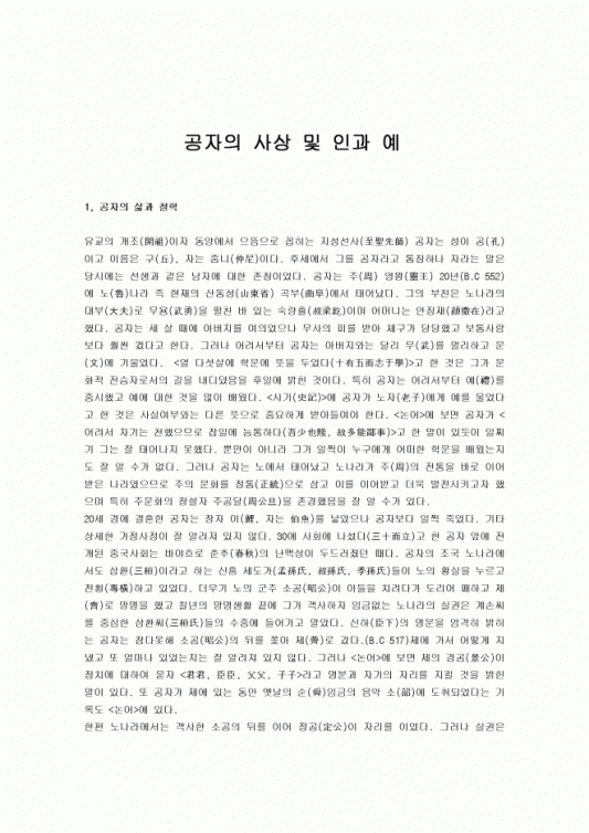 공자의 사상 및 인과 예