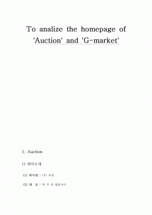 지마켓과 옥션의 홈페이지 분석