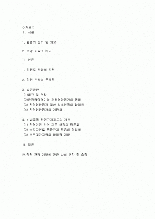강원관광의발전방안