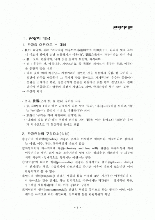 관광지리론 레포트 자료