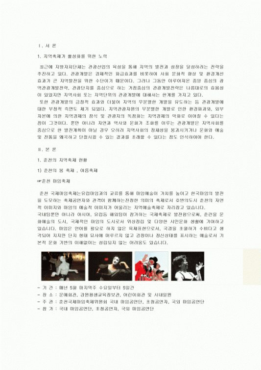 관광학원론 강원도 지역축제와 활성화 방안