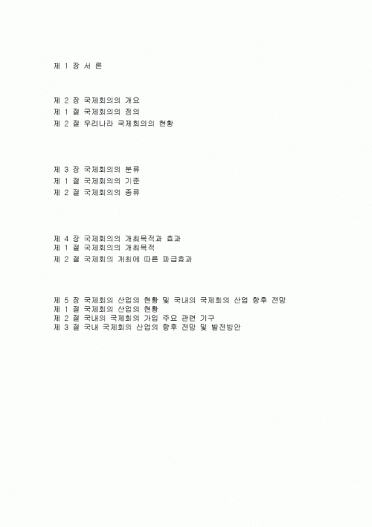 국제회의에 대하여