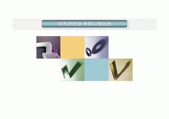 이직관리와 커뮤니케이션