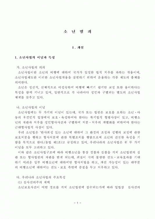 교정보호학 소년범죄