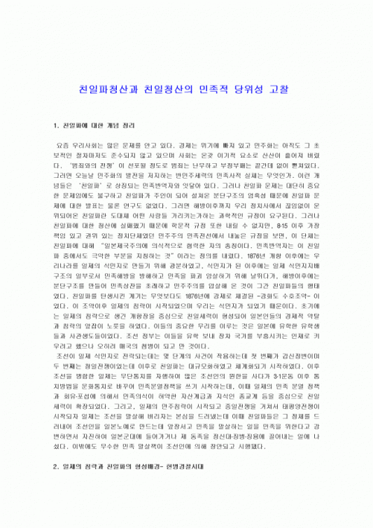 친일파청산과 친일청산의 민족적 당위성 고찰