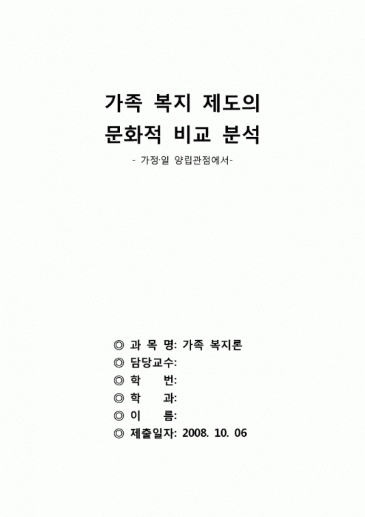 가족복지제도의 문화적 비교분석