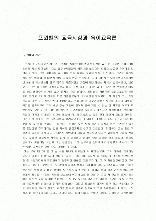 프뢰벨의 교육사상과 유아교육론