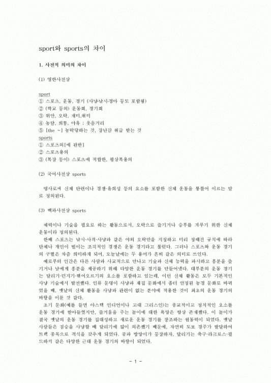 Sport와 Sports의 차이