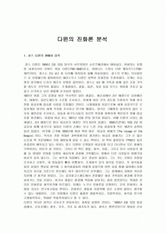 다윈의 진화론 분석
