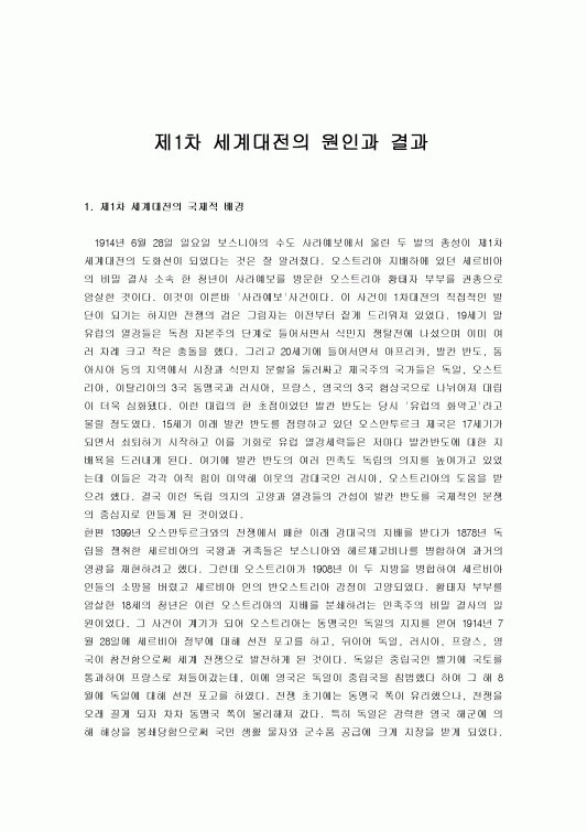 제1차 세계대전의 원인과 결과