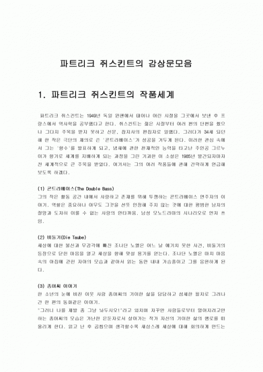 파트리크 쥐스킨트의 감상문모음