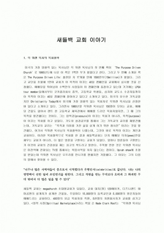 [독후감/서평/요약] 새들백 교회 이야기