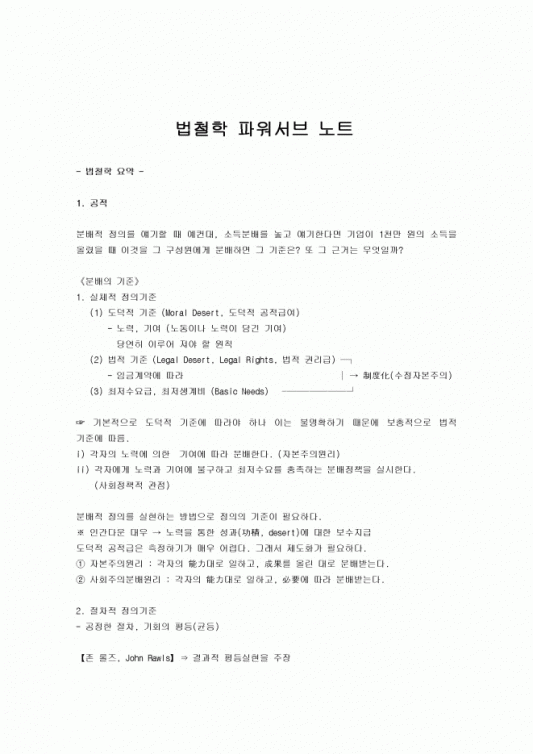[법철학] 법철학 요점정리 노트