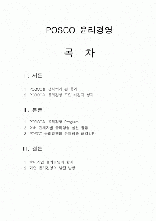 포스코(POSCO)의 윤리경영