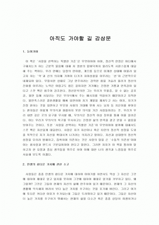 [아직도가야할길] 아직도 가야할 길 감상문 - 인생의 참다운 가치에 관한 소고, 정신적 성장을 끌어내는 힘, 사랑의 훈련