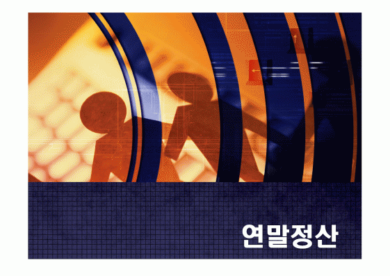 [연말정산 세액공제, 연말정산] 연말정산