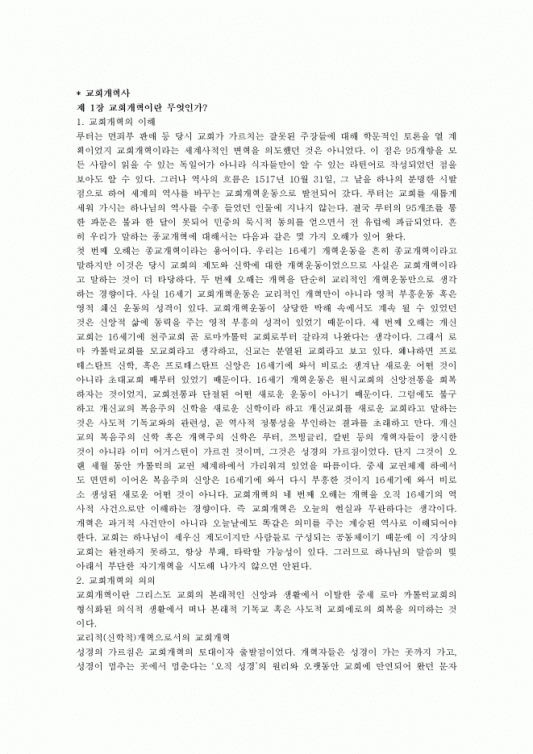 교회개혁사 레포트 자료