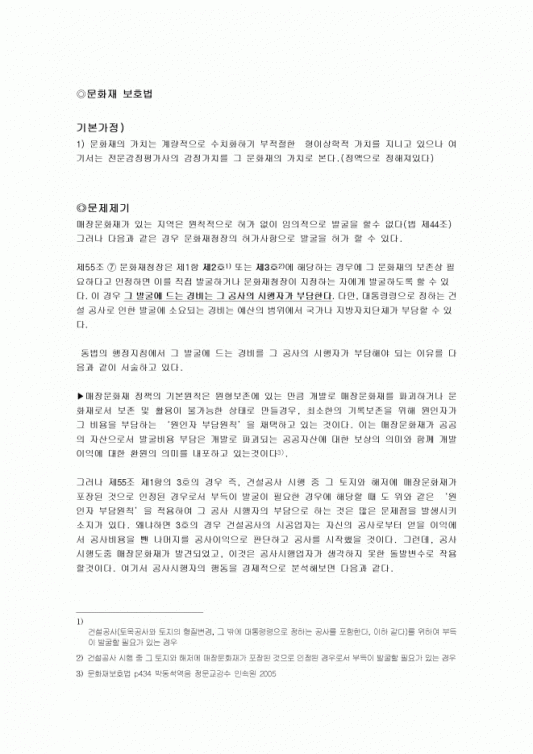 법경제,문화재 보호, 경제학
