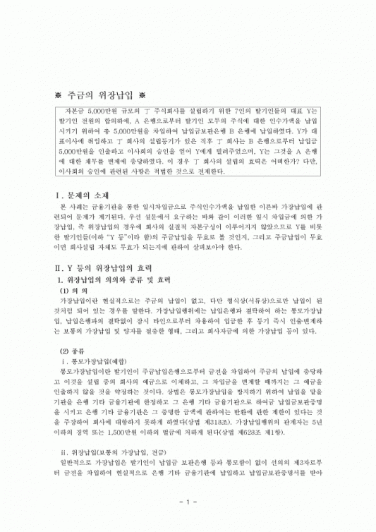 주금의 위장납입