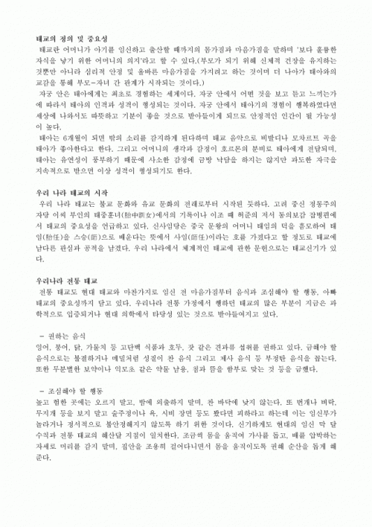 <모성간호> 태교란? (태교에 관해서)