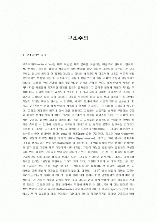 구조주의의 발생배경 및 원인