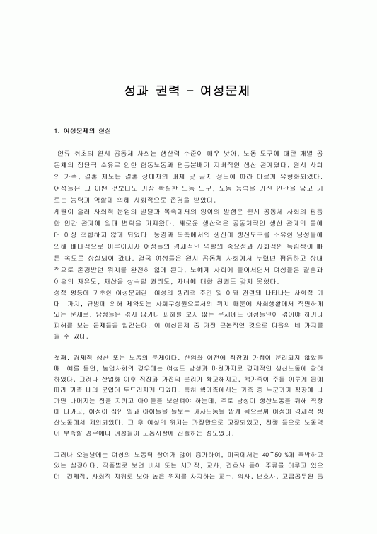[권력과 성, 성과 권력] 성과 권력 - 여성문제