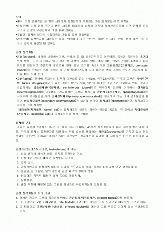 <해부생리> 해부생리학 생식기계 요약