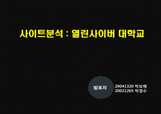 사이트분석 : 열린사이버 대학교