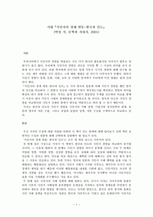 [서평]『식민지의 경제 변동-한국과 인도』