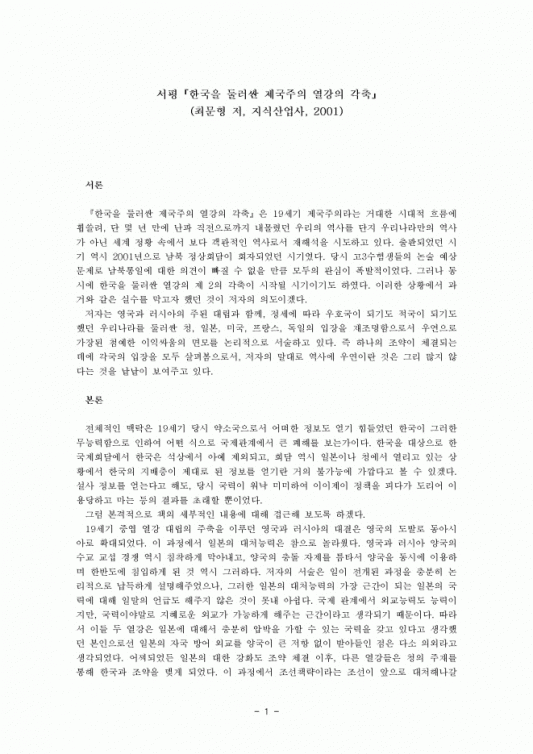 [서평]『한국을 둘러싼 제국주의 열강의 각축』