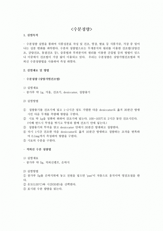 [식품분석실험] 수분정량 상압건조법과 적외선 수분정량법