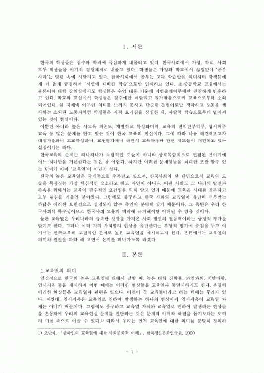 한국교육의 문제점에 대해서 -과잉교육열-