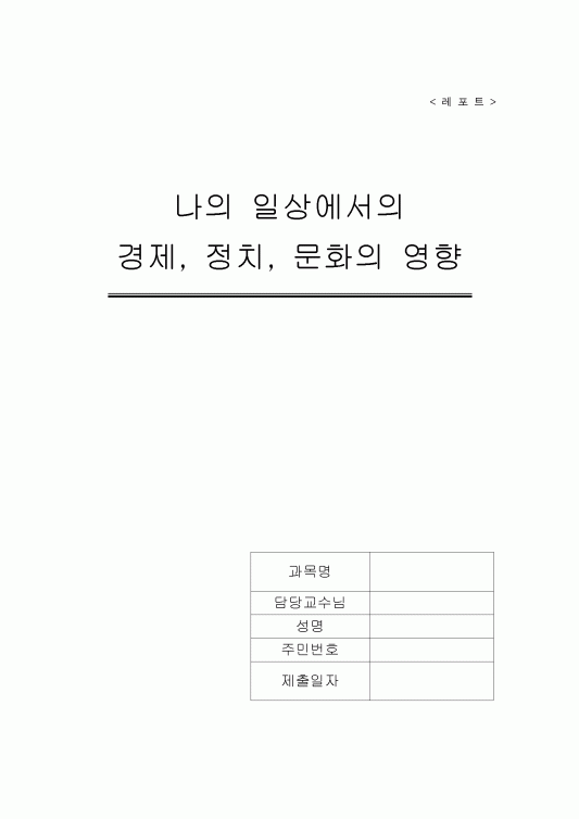 일상에서의 경제, 정치, 문화의 영향