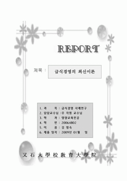 급식경영의 현대적 최신이론