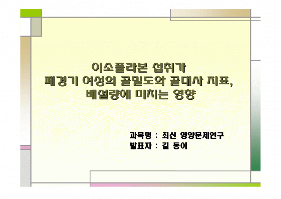 이소플라본 섭취가 폐경기 여성의 골밀도와 골대사 지표, 배설량에 미치는 영향