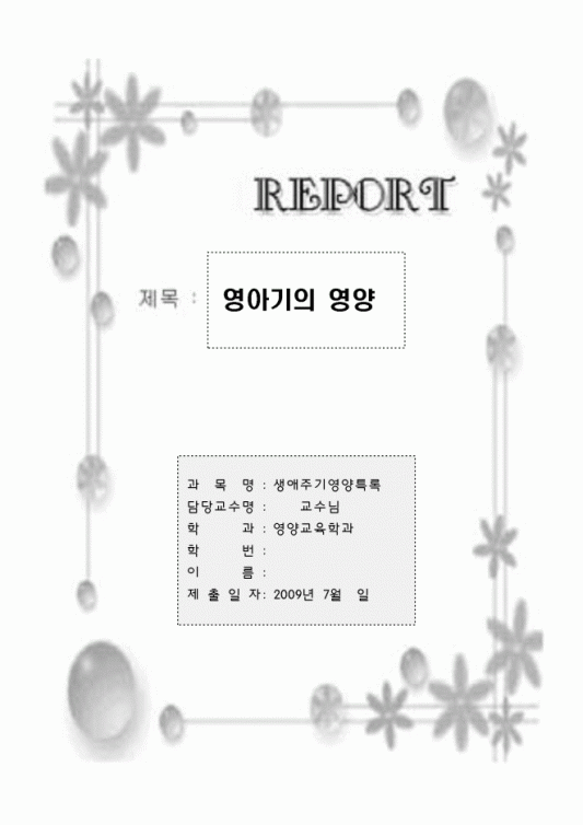 영아기의 영양