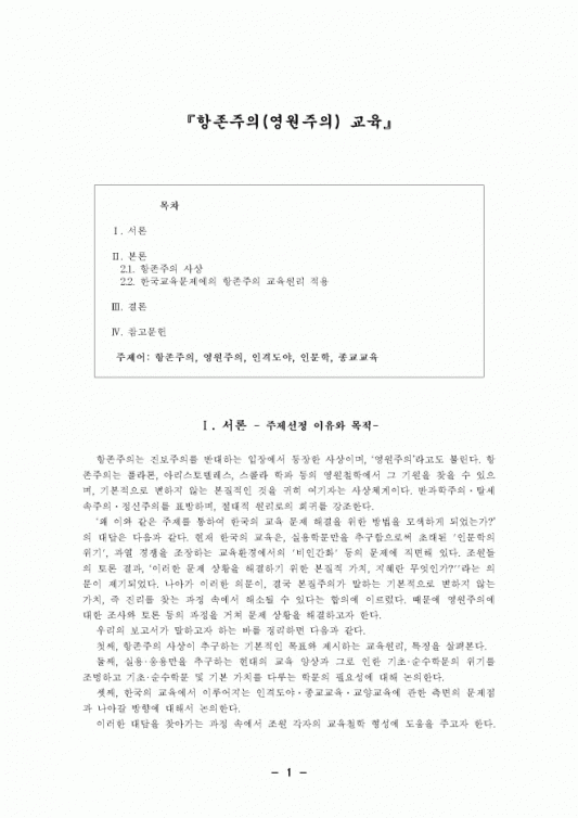 항존주의(영원주의) 교육