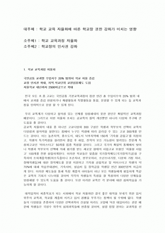 학교 교육 자율화에 따른 학교장 권한 강화가 미치는 영향