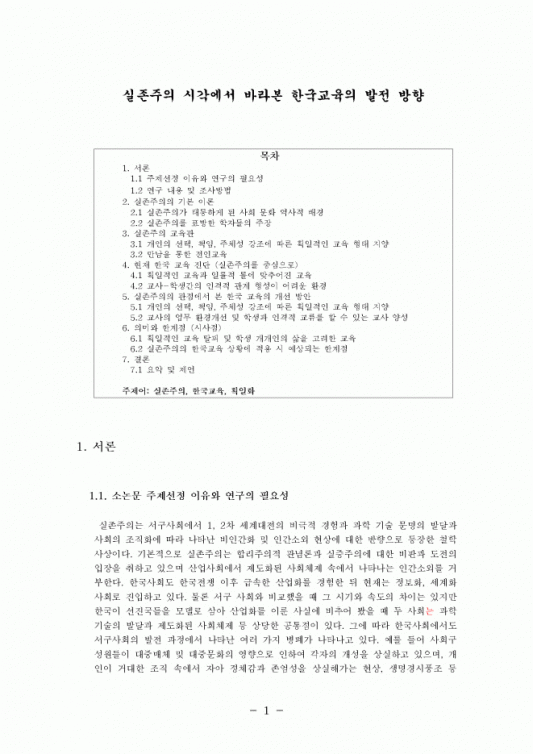 실존주의 시각에서 바라본 한국교육의 발전 방향