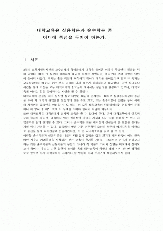 대학교육은 실용학문과 순수학문 중 어디에 중점을 두어야 하는가