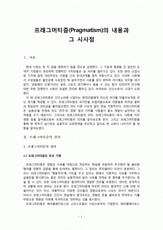 프래그머티즘(Pragmatism)의 내용과 그 시사점