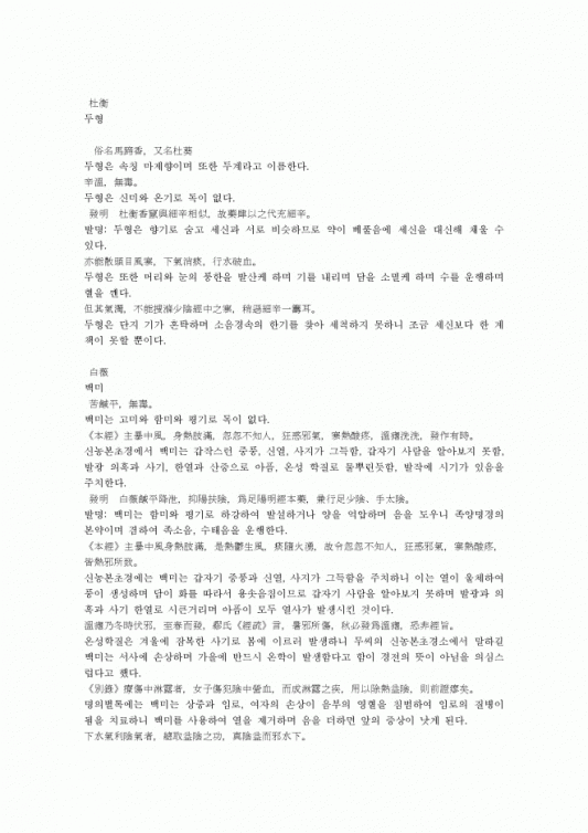본경봉원 두형杜衡 백미 백전 당귀 궁궁 무궁