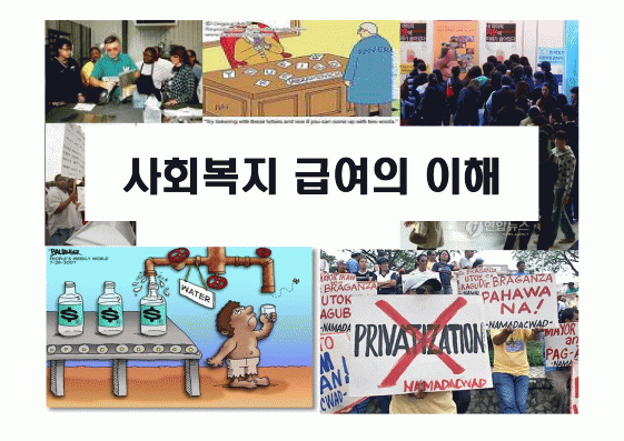 사회복지 급여의 이해