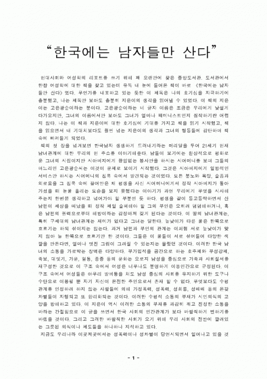 독후감- 한국에는 남자들만 산다