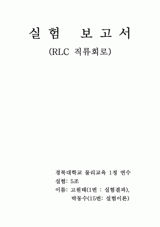 RLC실험보고서