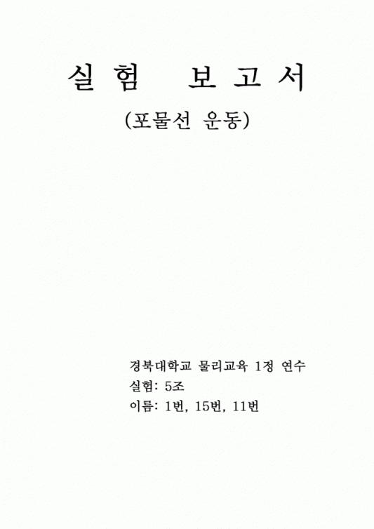 포물선운동 MBL