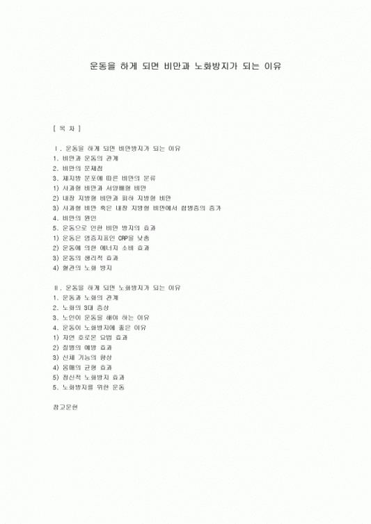 운동을 하게 되면 비만과 노화방지가 되는 이유