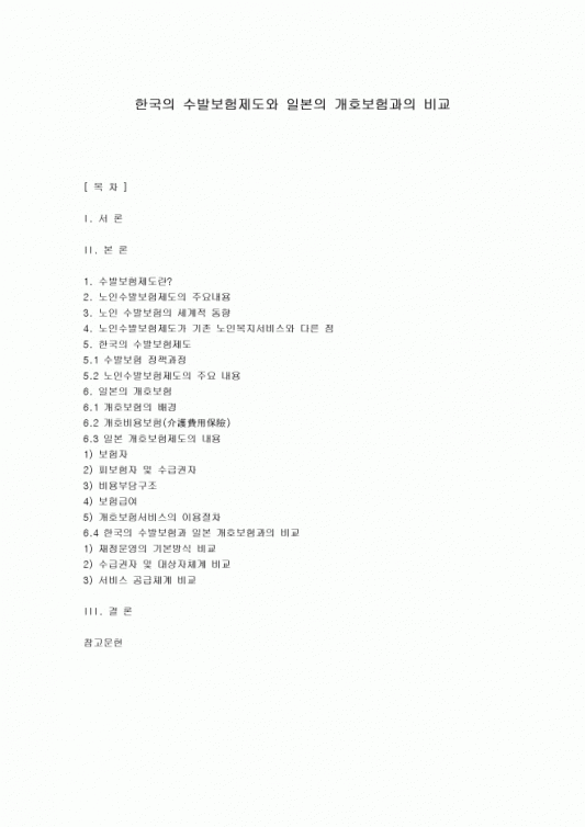 한국의 수발보험제도와 일본의 개호보험과의 비교