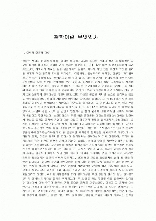 [철학, 철학이란 무엇인가] 철학이란 무엇인가